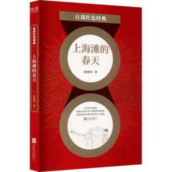 上海滩的春天 熊佛西  书籍