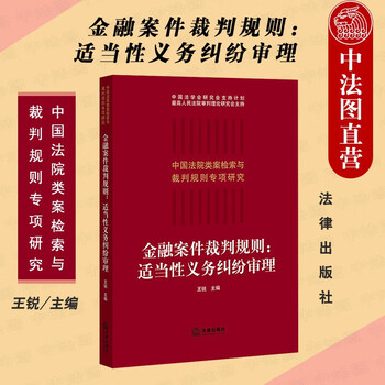 金融案件裁判规则 适当性义务纠纷审理 王锐 法律社 类案检索报告 裁判思路裁判规则 金融犯罪审判案例