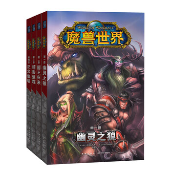 Blizzard暴雪周边魔兽世界系列官方漫画（全四册）：幽灵之狼 国王归来 暗影迷踪 正义集结