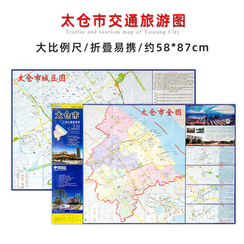 【极】2018新版 太仓工商交通旅游地图 全新公交路线指南地图 纸质便携带苏州市太仓市城区交通
