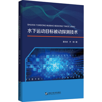 水下运动目标被动探测技术