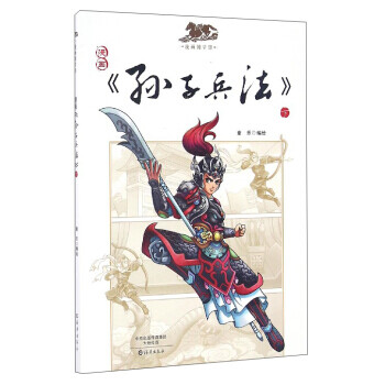正版漫画孙子兵法下漫画国学馆经典政治军事经典军事著作