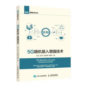 5G随机接入增强技术 田力 等  书籍
