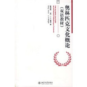 奥林匹克文化概论(双语教材)