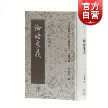 论语象义(精装) 中国典籍日本注释丛书论语卷 [日] 三野象麓 上海古籍出版社