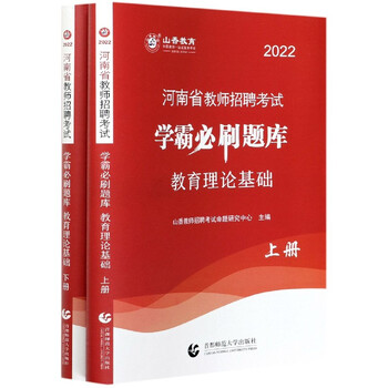 教育理论基础(上下2022河南省教师招聘考试学霸必刷题库)