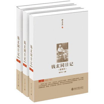 钱玄同日记（整理本）（套装上中下册）