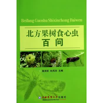 北方果树食心虫百问