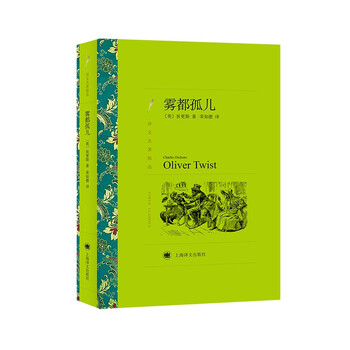 文学名著·译文名著精选：雾都孤儿