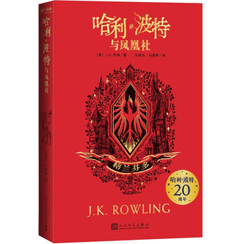 哈利波特与凤凰社（格兰芬多“哈利波特”学院珍藏版，完整复制英国版工艺，增加大量全新精彩内容）