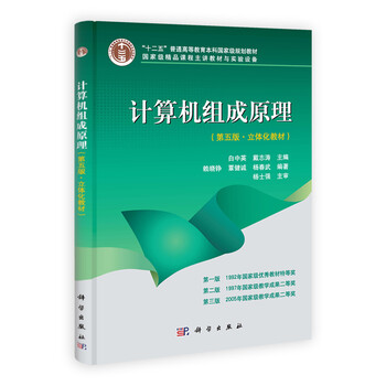 计算机组成原理(第五版 立体化教材) 白中英,戴志涛 9787030369642 科学出版社
