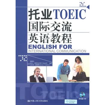托业国际交流英语教程(含光盘一张)