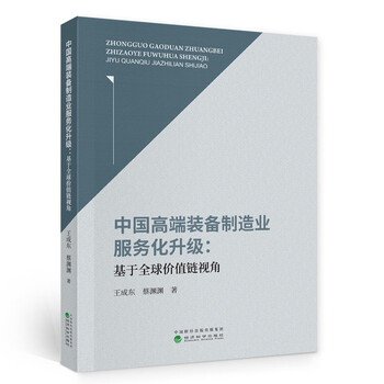 中国高端装备制造业服务化升级：基于全球价值链视角