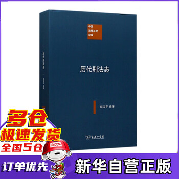 历代刑法志/中国注释法学文库
