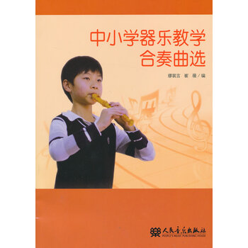 中小学器乐教学合奏曲选 缪裴言,崔薇　编 9787103045664