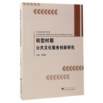 包邮：转型时期公共文化服务创新研究社会科学社会转型期公共管理文化工作研究 图书