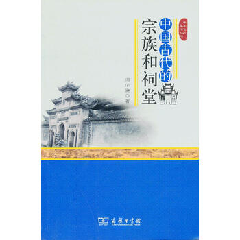 中国古代的宗族和祠堂【保证正版】