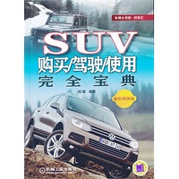 SUV购买 驾驶 使用完全宝典