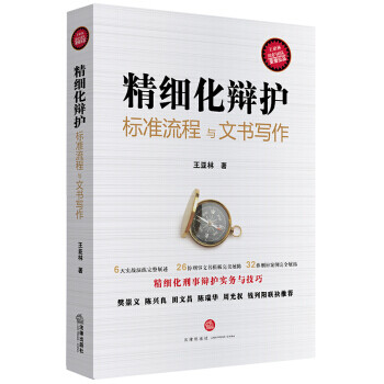 精细化辩护:标准流程与文书写作
