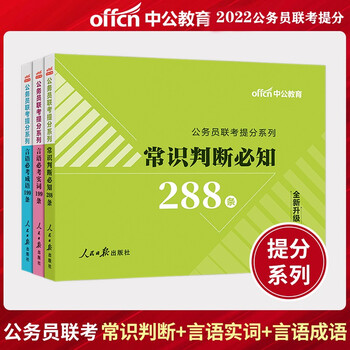 中公2022公务员联考提分系列 行测言语必考实词199条+言语必考成语199条+常识判断必知288条