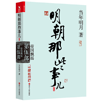 明朝那些事儿.第5部.帝国飘摇（新版）9787213080678