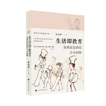 生活即教育-如果家家都有小小厨师
