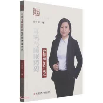 耳鸣与睡眠障碍曾祥丽2021观点9787518983209科学技术文献