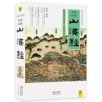 山海经（白话全译彩图版珍藏版）