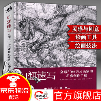 【官方旗舰】幻想速写：50位天才画家的私房创作手稿 艺术绘画插画集创意漫画册 CG艺术数字素描