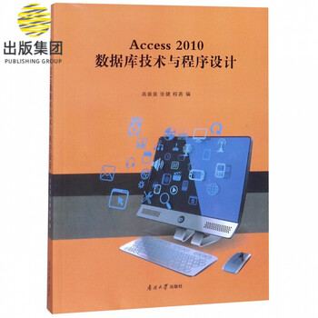 Access2010数据库技术与程序设计