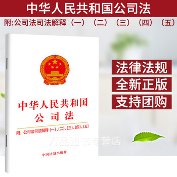 2021新版公司法 中华人民共和国公司法 附公司法司法解释一二三四五 32开单行本 保障