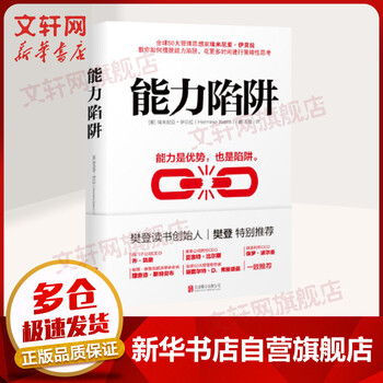 能力陷阱 樊登读书会推荐