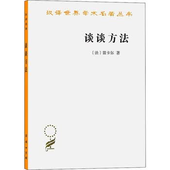 谈谈方法 (法)笛卡尔  王太庆 译 书籍