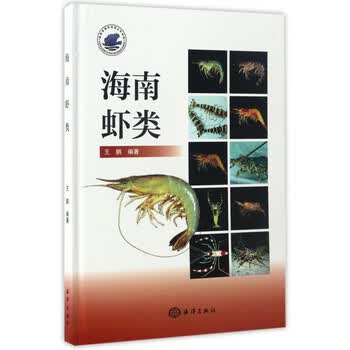 海南虾类(精)