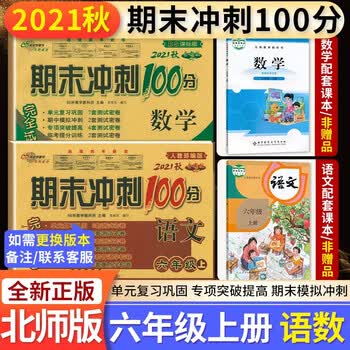 包邮 期末冲刺100分 6六年级上册语文人教版数学北师大版 单元期中期末测试卷