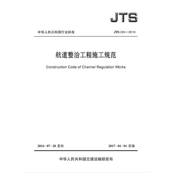 航道整治工程施工规范 JTS 224-2016