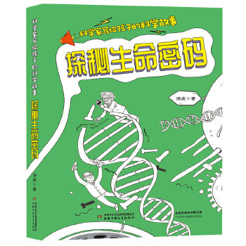 科学家写给孩子的科学故事--探秘生命密码