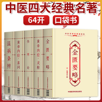 正版5本口袋书中医四大 黄帝内经素问+灵枢经+伤寒论+金匮要略+温病条辨中医传世袖珍书伤寒杂病论张仲