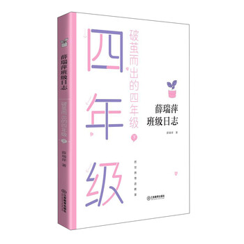 破茧而出的四年级（下）