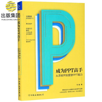 成为PPT高手(从思维开始重塑PPT能力)(精)