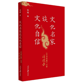 文化名家谈文化自信(环球时报记者访谈录)
