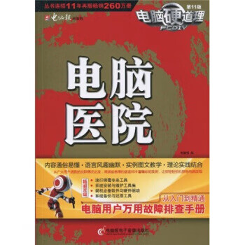 电脑硬道理：电脑医院2010