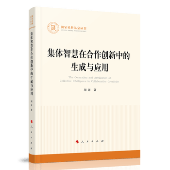 集体智慧在合作创新中的生成与应用（国家社科基金丛书）
