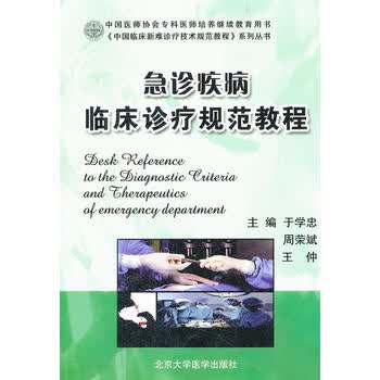 【新华书店 图书正版】急诊疾病临床诊疗规范教程 于学忠周荣斌王仲