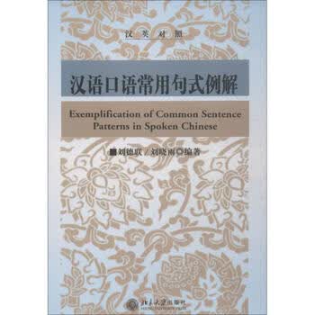 汉语口语常用句式例解