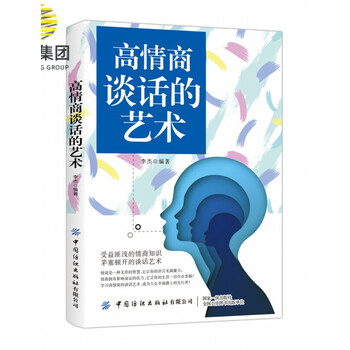 高情商谈话的艺术