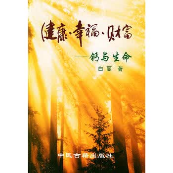 健康 幸福 财富 钙与生命