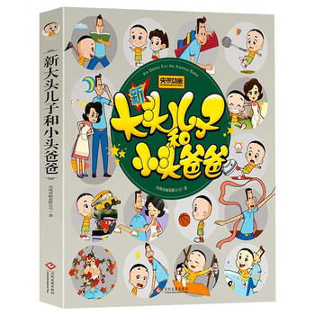 新大头儿子和小头爸爸书注音版儿童读物小学生二年级课外书郑春华的书6-12周岁儿童