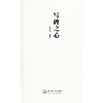 [正版图书] 写碑之心 陈先发 长江文艺出版社 9787535452993