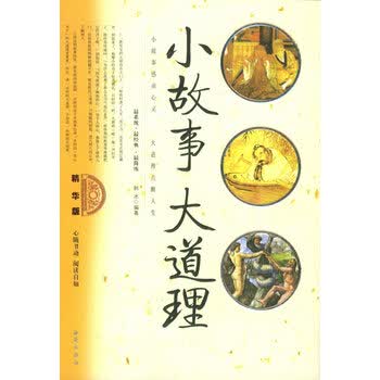 小故事大道理(精华版) 韩冰著 西苑出版社一